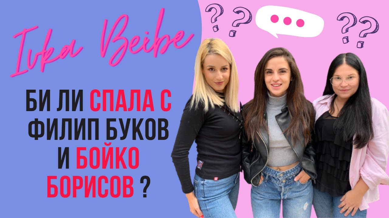 Ivka Beibe: Правила съм тройка, но не е моето! - YouTube