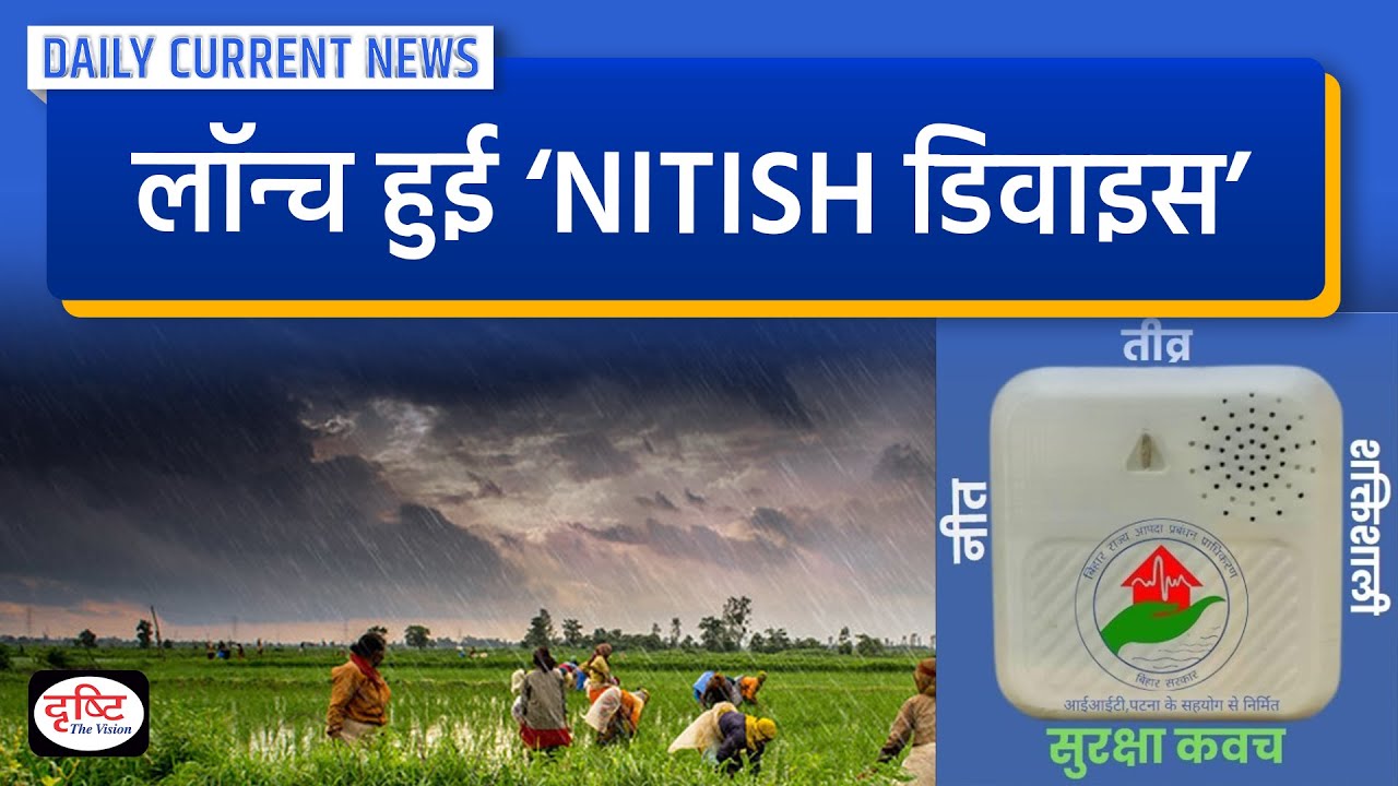 क्या है ‘NITISH Device’? Daily Current News | Drishti IAS - YouTube