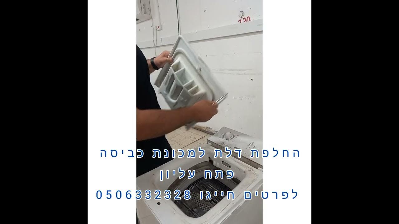 החלפת דלת פתח עליון למכונת כביסה Youtube