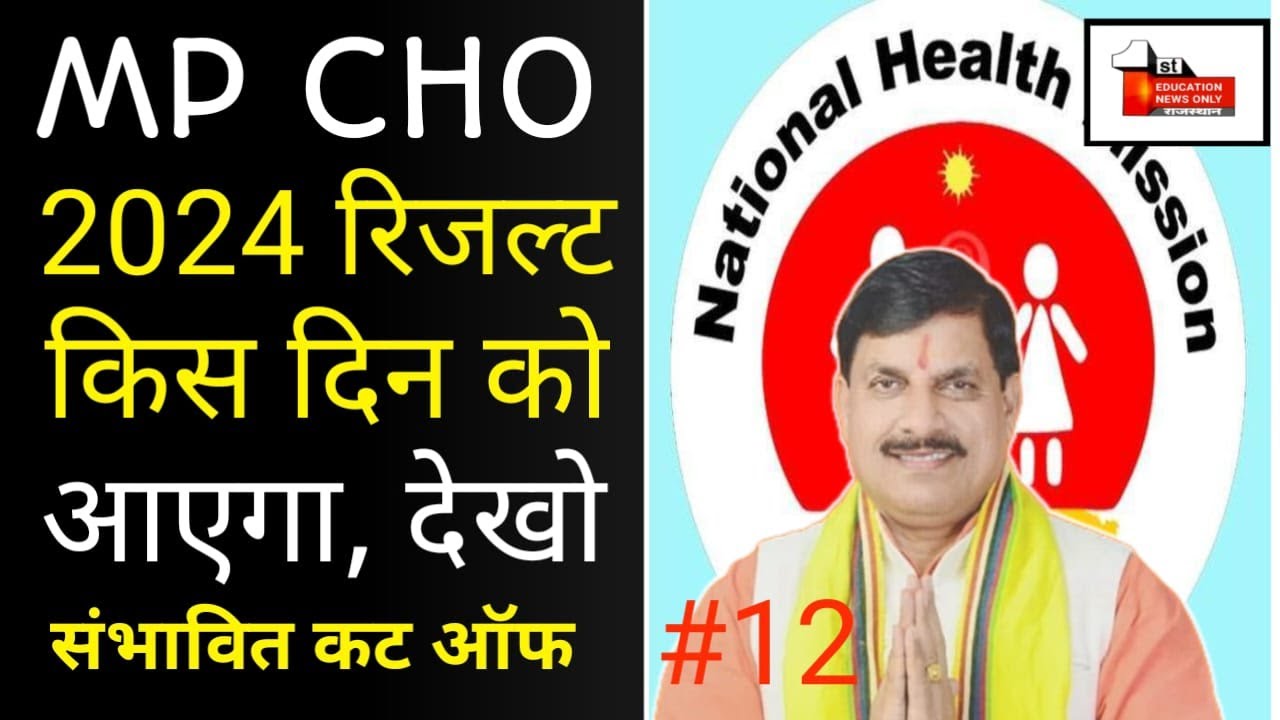 mp cho result 2024 | mp cho ka result kab aaega | 22 may | mp cho result update | Eno | part-12 ...