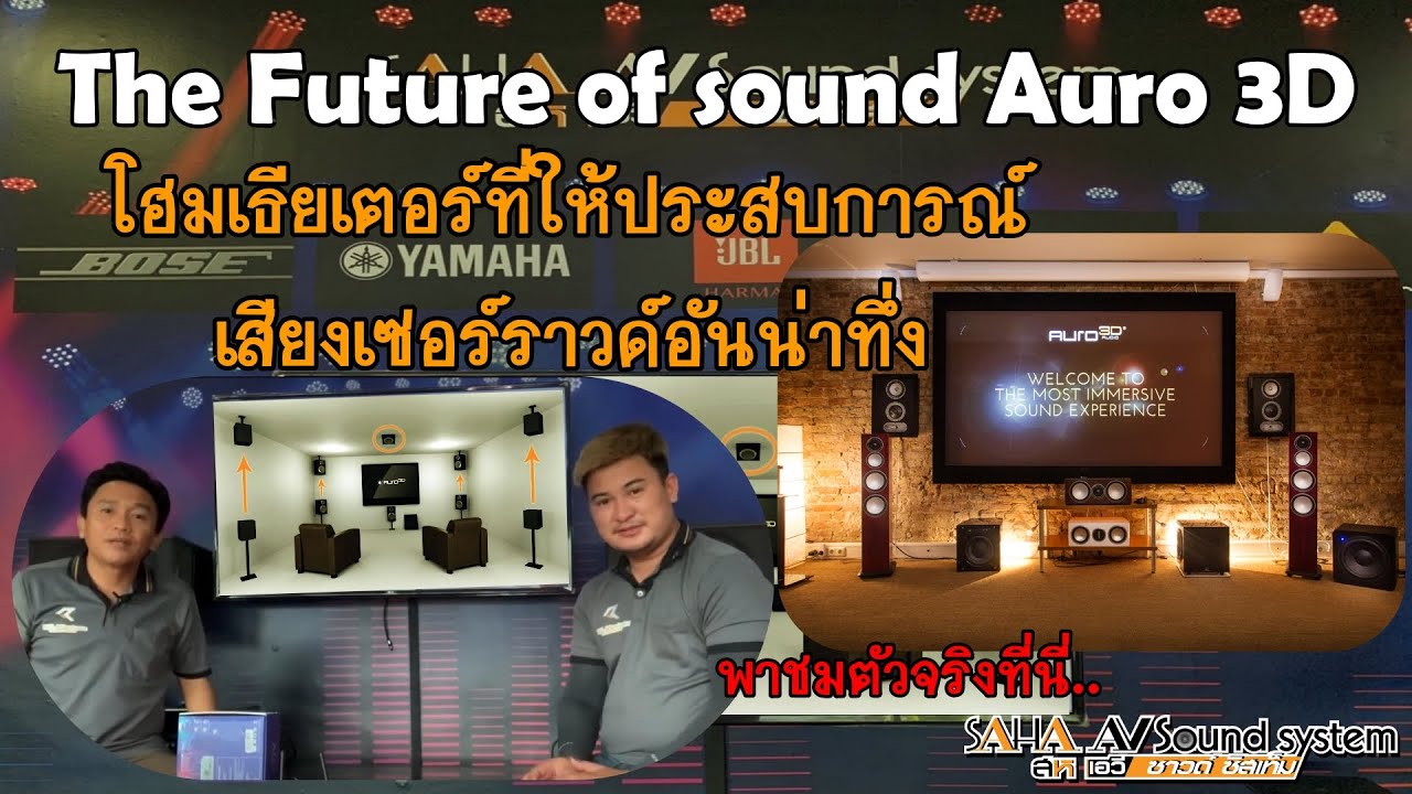 The Future of sound Auro 3D จากสหเอวี ซาวด์ ซีสเท็ม - YouTube