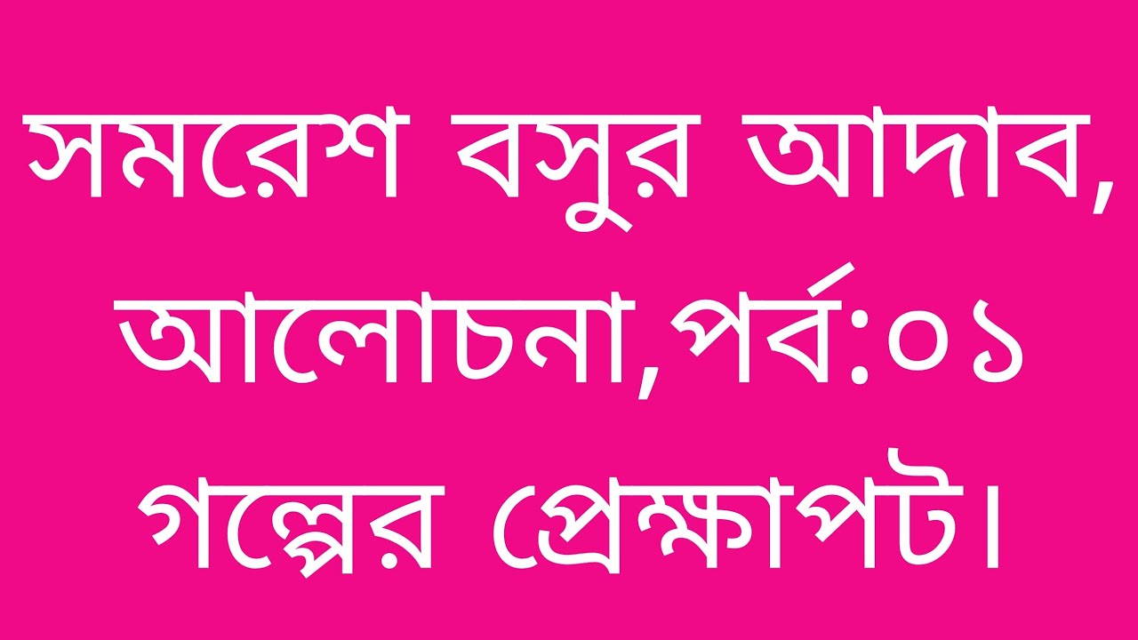 আদাব গল্পের আলোচনা পর্ব:০১/discussion Adab of samaresh Basu - YouTube