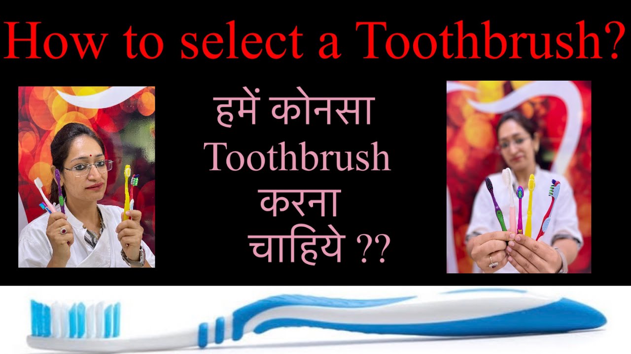 How to select a proper toothbrush सब से अच्छा टूथ्ब्रश कौनसा हैं हमारे ...