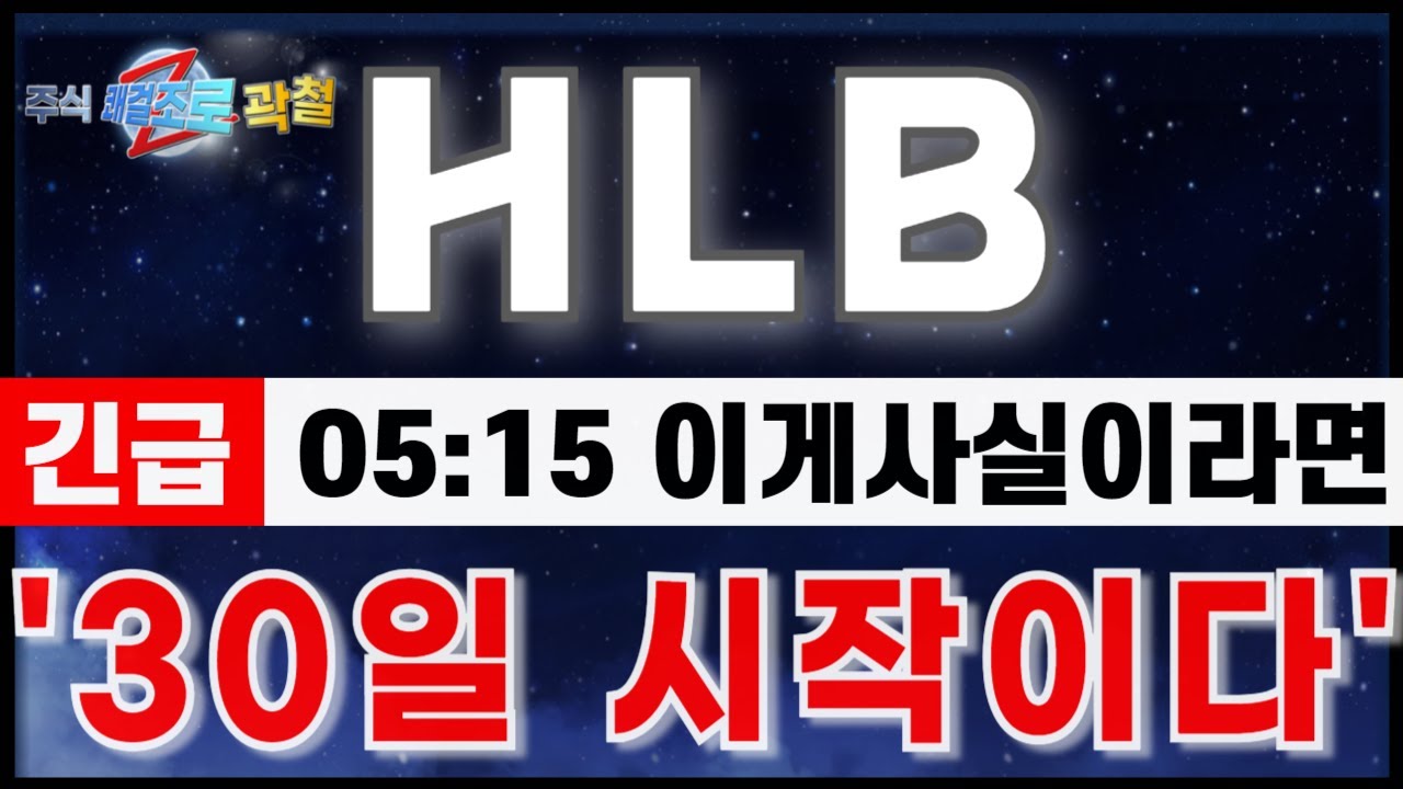 [HLB 에이치엘비] "9월28일 주말속보. 추세하단 진입. 주체수급 풀매수 왔다." 60일선 반드시 체크하세요 #HLB#에이치엘비 #hlb목표가 #hlb주가전망 ...
