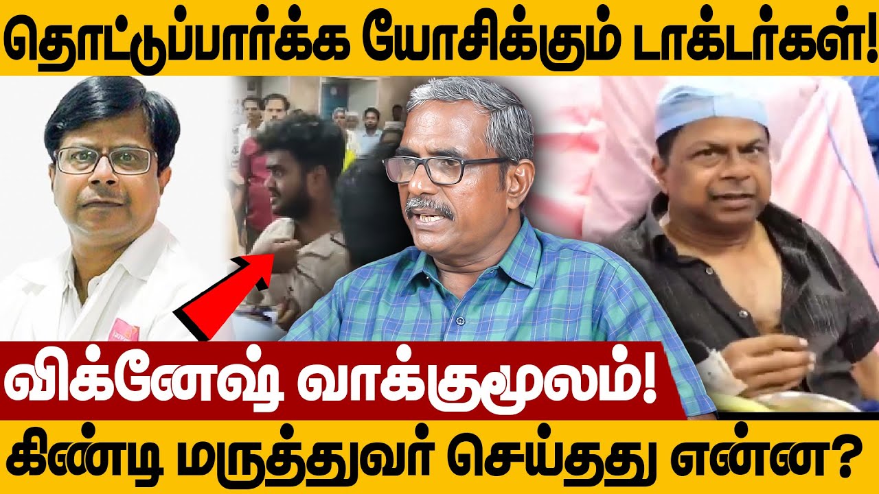 விக்னேஷ் வாக்குமூலம்! கிண்டி மருத்துவர் செய்தது என்ன? vetrivel chezian ...