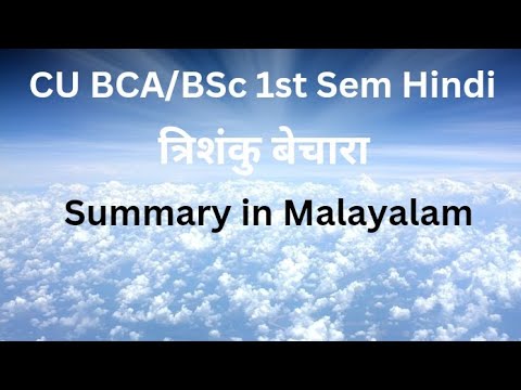 CU BCA/BSc Computer Science 1st Sem Hindi Trishanku Bechara Story Summary Explained In Malayalam ...