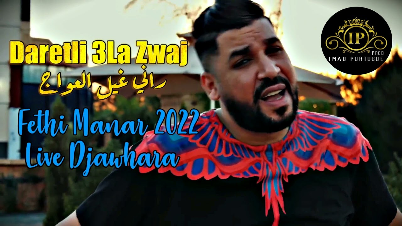 Cheb Fethi Manar 2022 Daretli 3La Zwaj - راني غيل العواج Live Djawahara ...