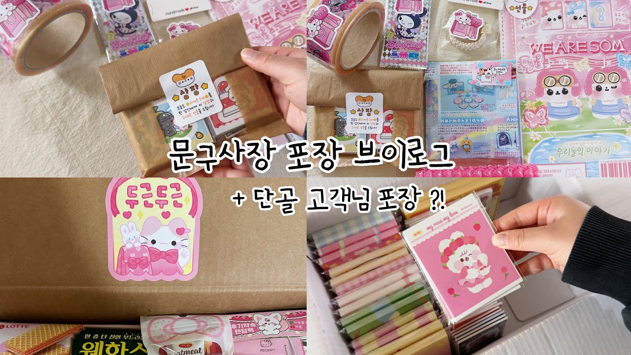 문구사장 포장 브이로그 스토어팜 주문이 들어왔어요 ̈ 포용계 포장용품 문구 Asmr 알고리즘 Youtube