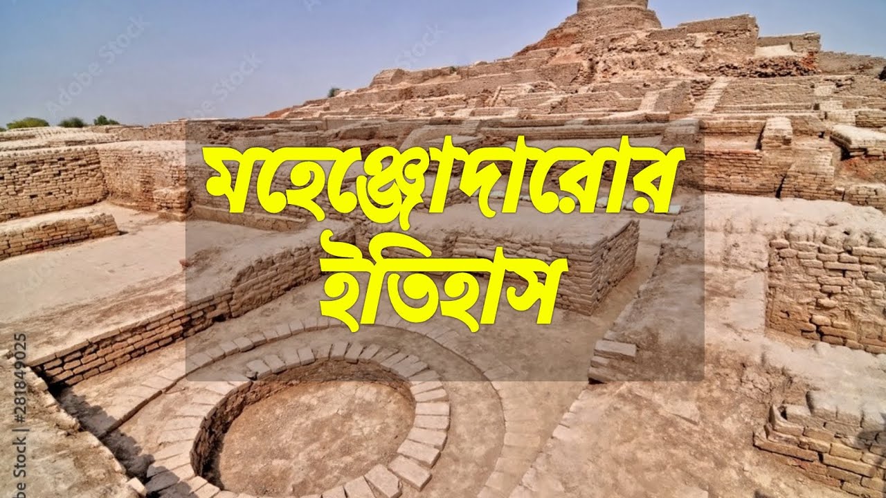 মহেঞ্জোদারো এক রহস্যময় সভ্যতা || history of mohenjo daro ...