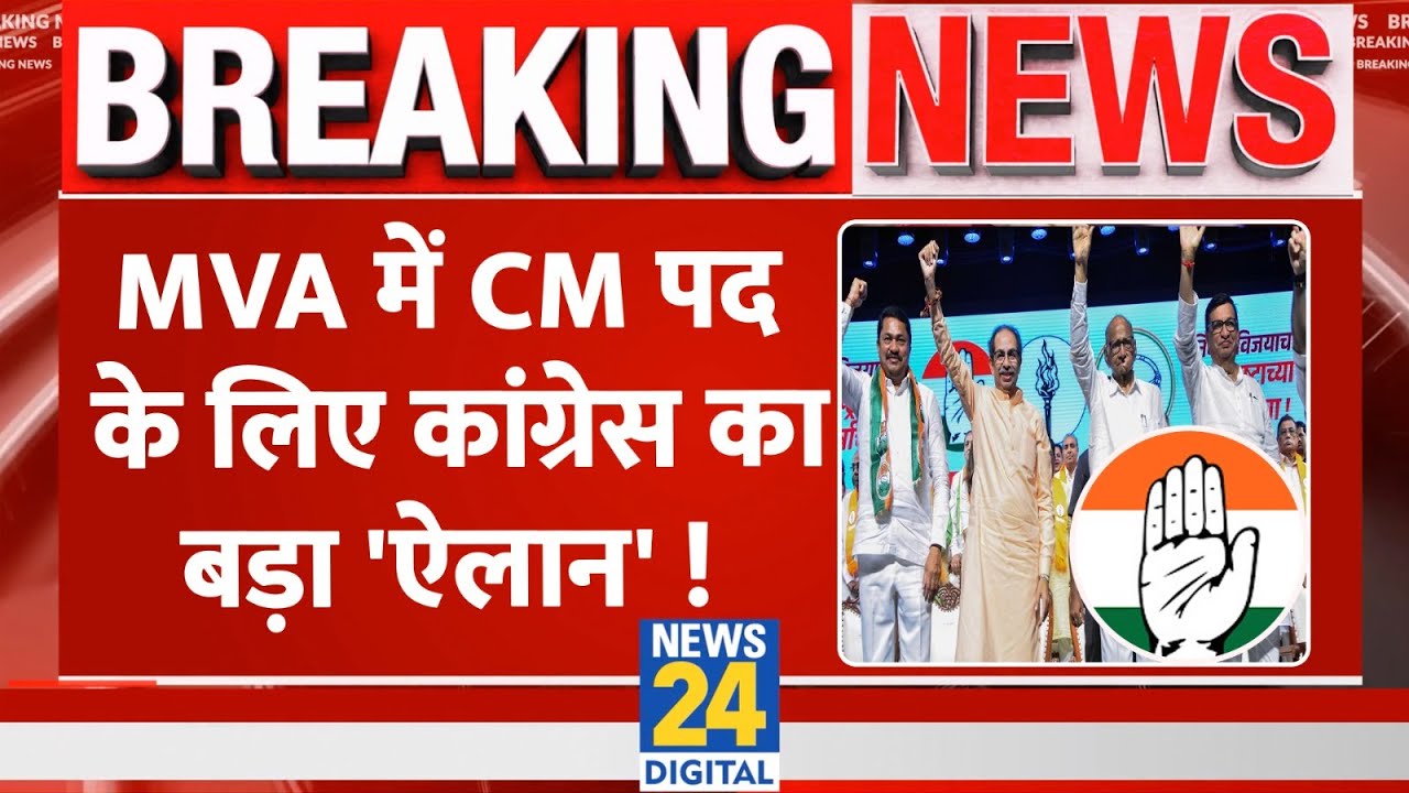 Breaking: MVA के CM Face को लेकर Congress ने किया ऐलान, वरिष्ठ नेता ने ...