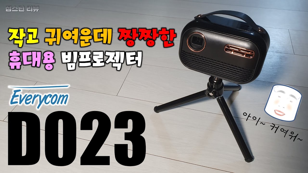 Ep.066. [세계 최초] 작고 귀여운데 성능까지 짱짱한 휴대용 빔 프로젝터! Everycom D023 리뷰 - YouTube