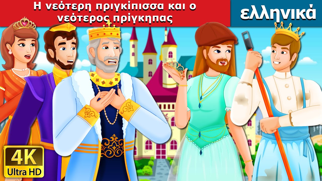 Η νεότερη πριγκίπισσα και ο νεότερος πρίγκηπας | The Youngest Princess ...