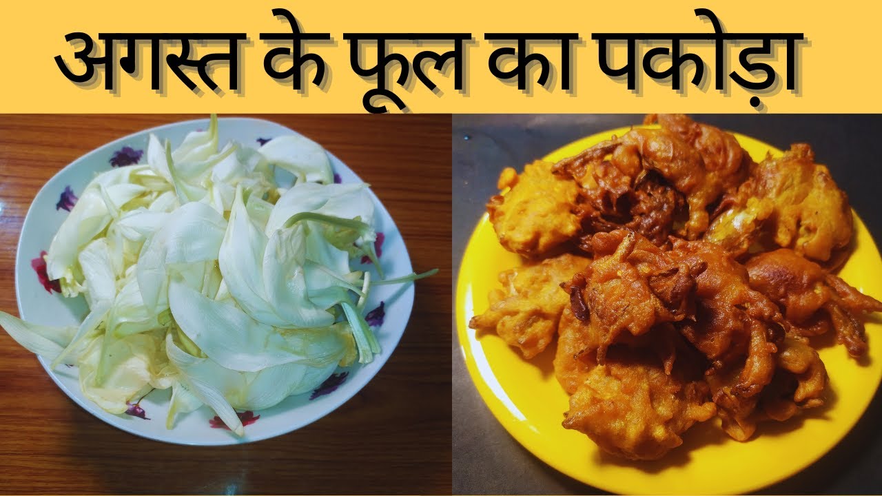 अगस्त के फूल का पकोड़ा रेसिपी | August ke phool ka bachaka | August ke ...
