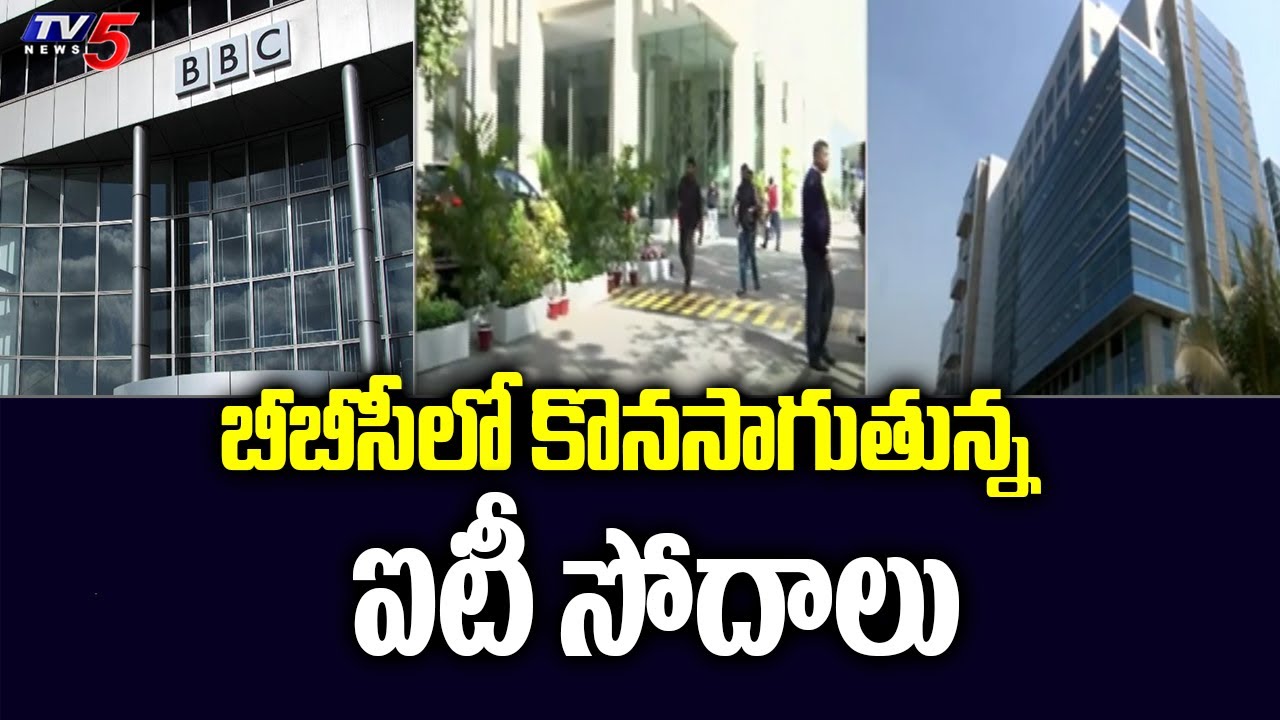 బీబీసీ లో కొనసాగుతున్న ఐటీ సోదాలు IT Raids On BBC Offices | TV5 News Digital - YouTube