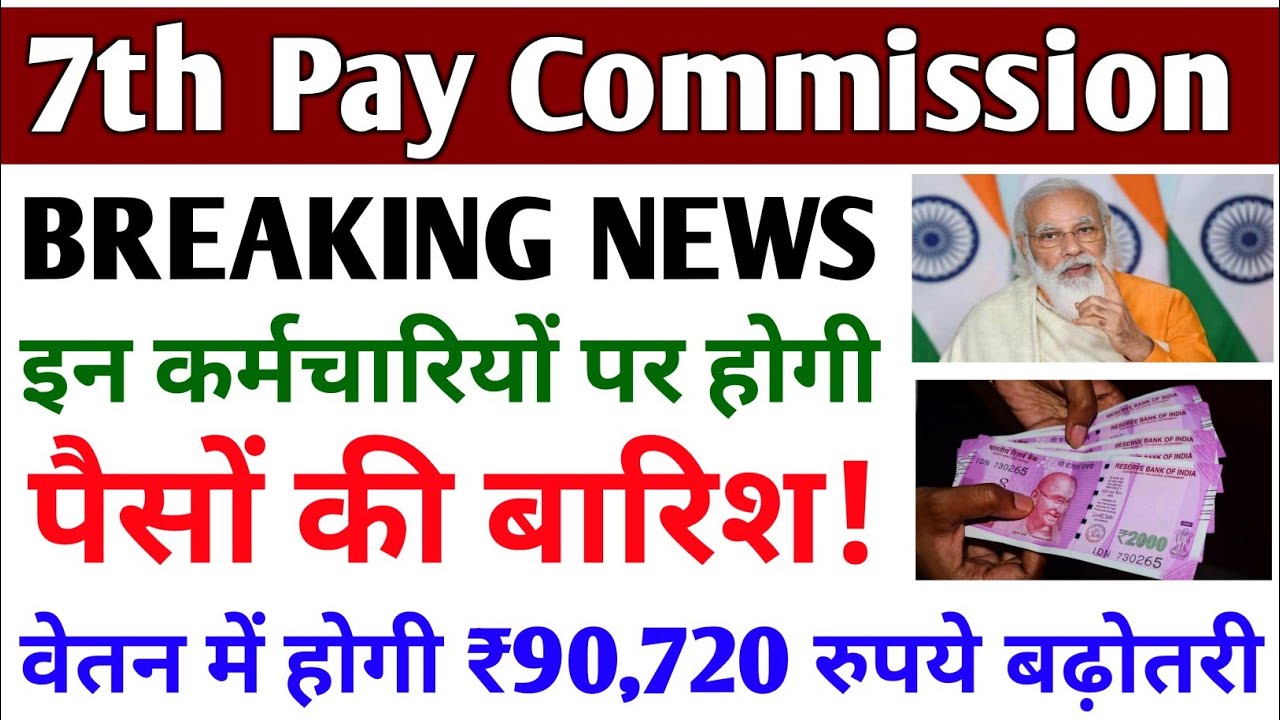 7CPC 2023 | 7th pay commission Update | इन कर्मचारियों के वेतन में हुई ...