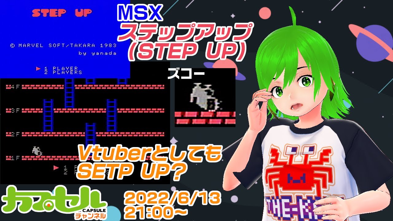 VtuberとしてもSTEP UP？ MSX『ステップアップ（STEP UP）』【レトロゲーム / Vtuber】 - YouTube