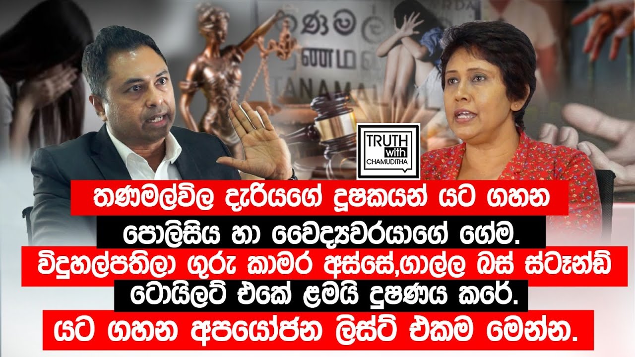 විදුහල්පතිලා ගුරු කාමර අස්සේ,බස් ස්ටෑන්ඩ් ටොයිලට් එකේ ළමයි දුෂණය කරේ. @TruthwithChamuditha - YouTube
