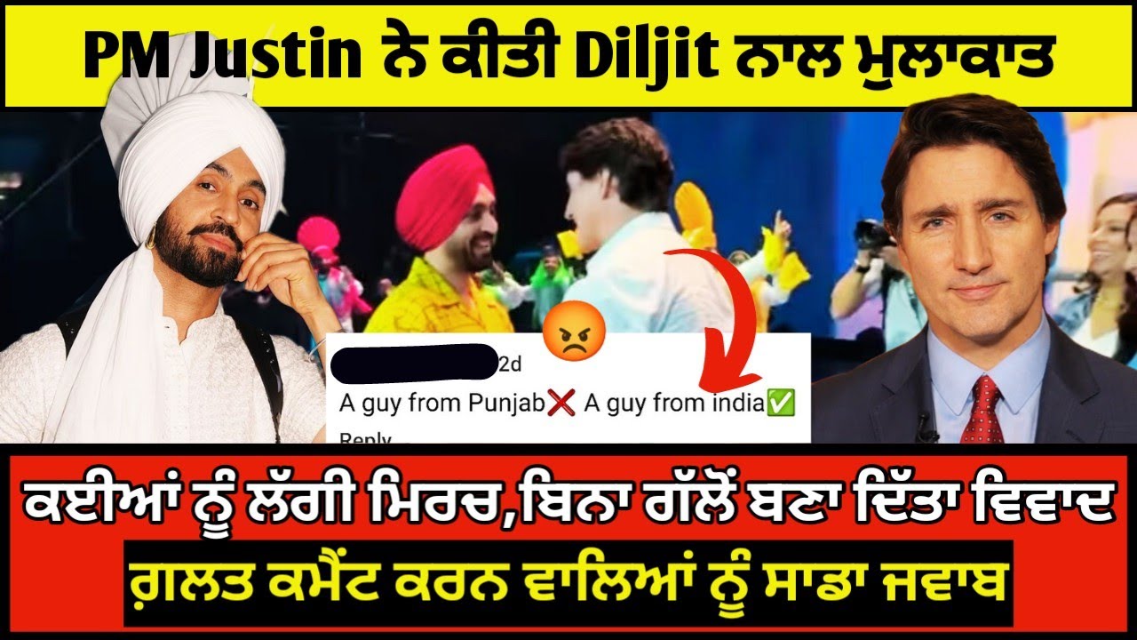 Diljit Dosanjh ਨੂੰ ਮਿਲੇ PM Justin Trudeau | ਕੁੱਝ ਲੋਕਾਂ ਨੇ ਖੜ੍ਹਾ ਕੀਤਾ ...