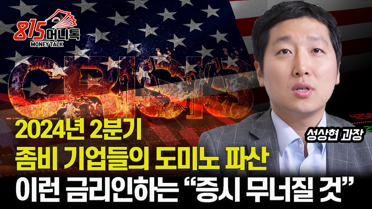 2024년 2분기 좀비 기업들의 파산이 시작된다 경제위기 터질 수 있는 리스크 4가지를 조심하세요 주가급락 성상현 과장
