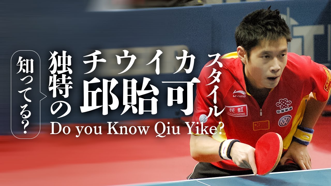 【卓球】知ってる？独特のスタイル！邱貽可 Do you Know Qiu Yike? - YouTube