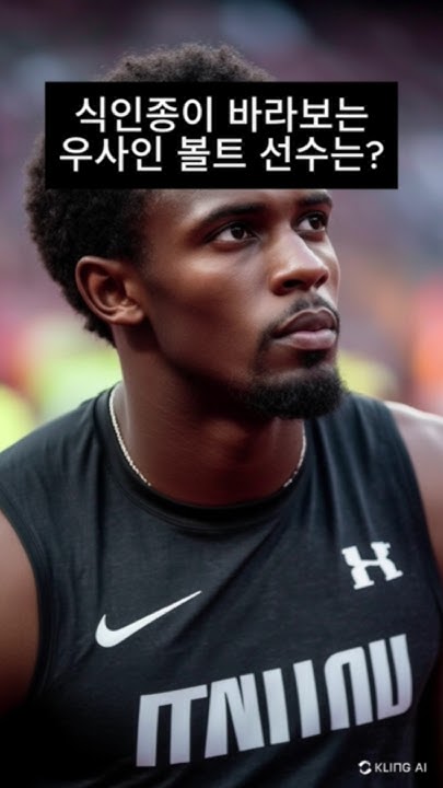 식인종이 바라보는 우사인 볼트 선수는넌센스퀴즈를 풀어보세요넌센스퀴즈 Ai 아재개그 아재개그모음 개그배틀 언어유희 메모리 말장난 웃긴영상 챗gpt 인공