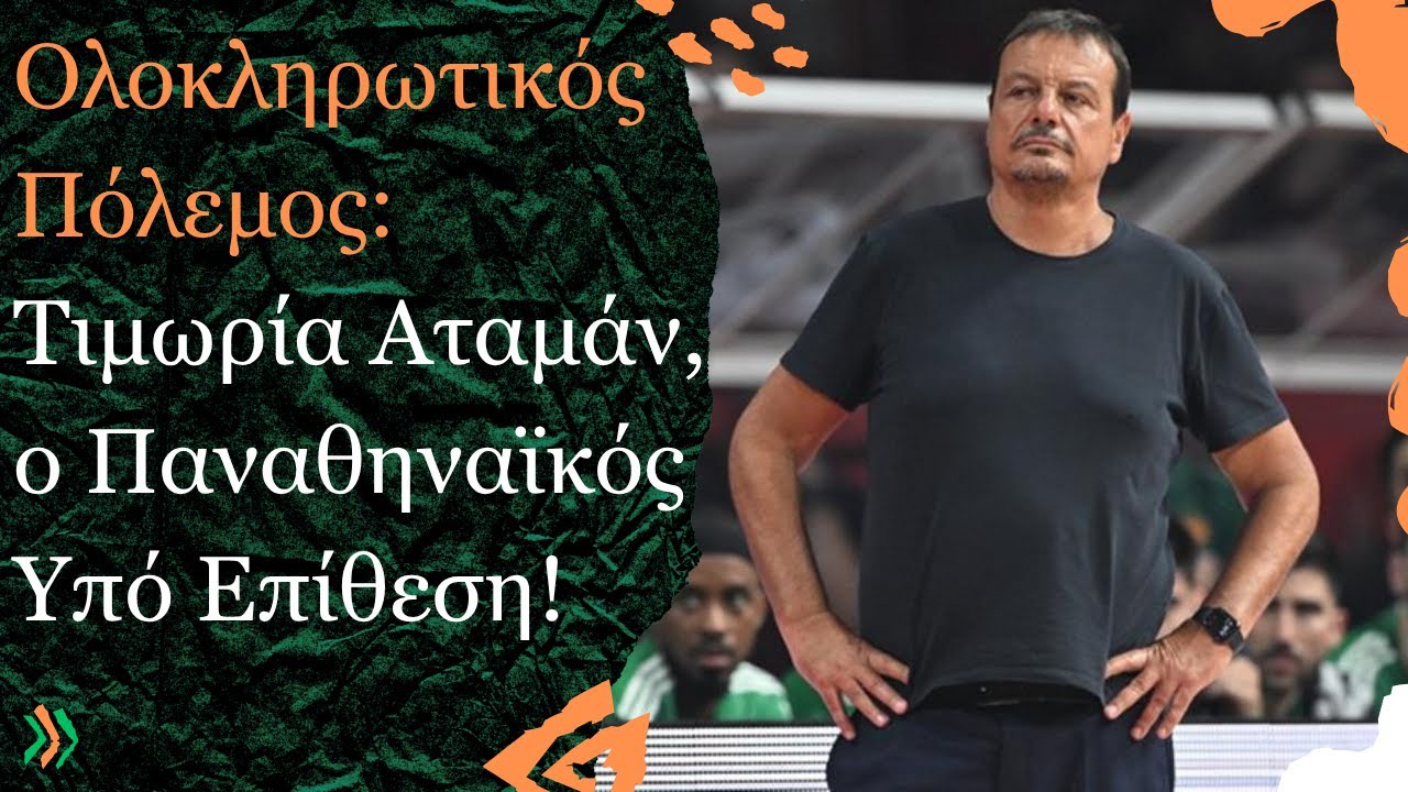 🏀 ΒΑΡΙΑ ΤΙΜΩΡΙΑ! Ο Αταμάν εκτός στην πρεμιέρα και πρόστιμα σε ...