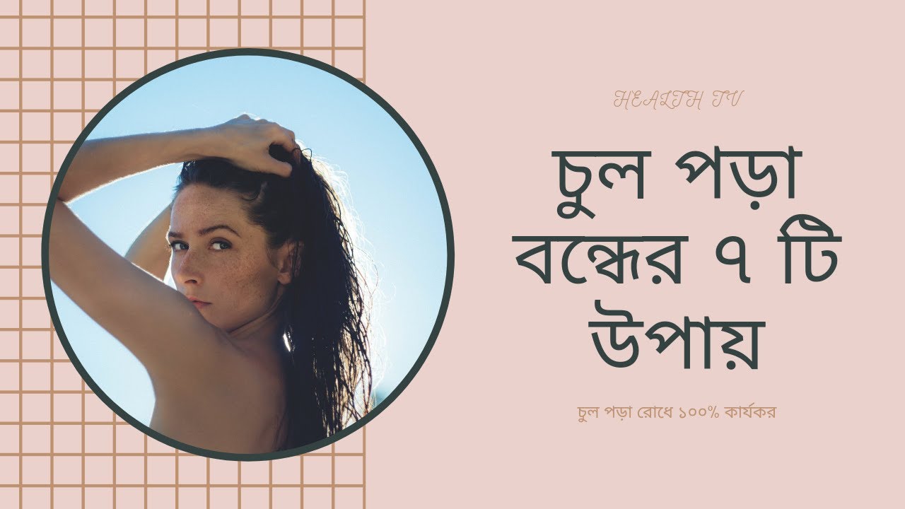 চুল পড়া বন্ধ করার ৭ উপায়.Chul pora bondher upai/Hair fall sollution ...
