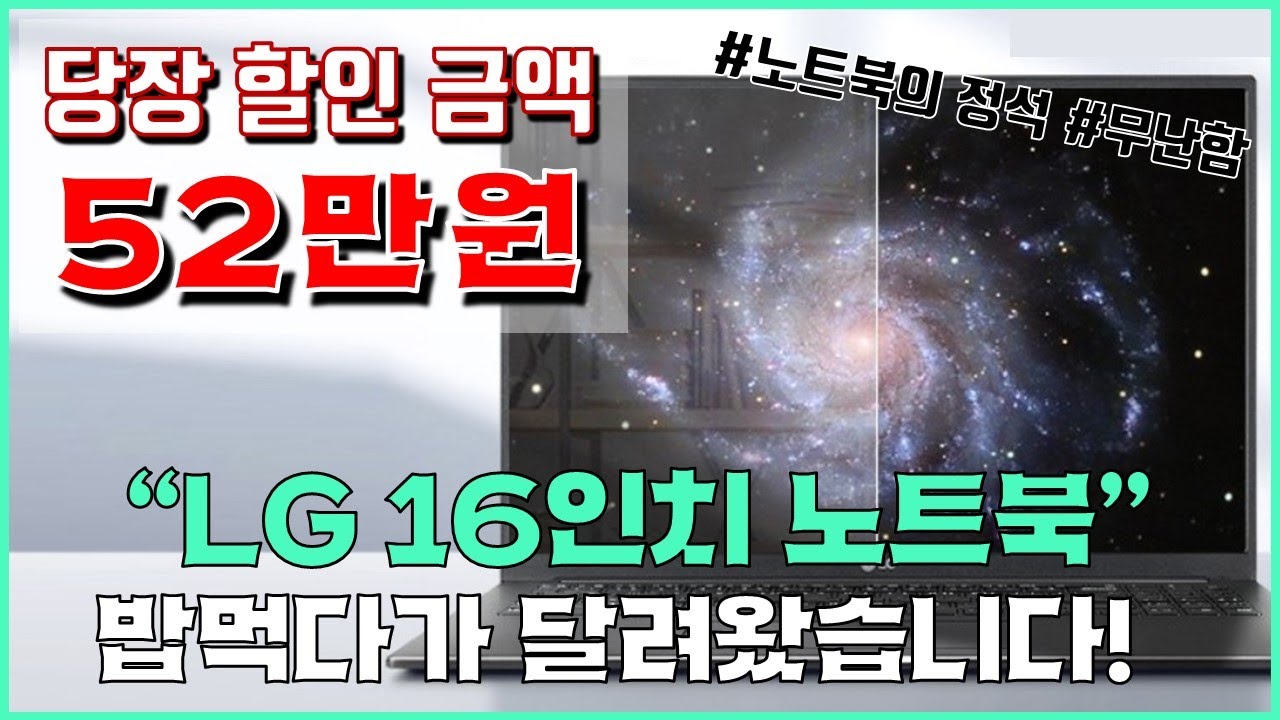 🚨당장 52만원 할인!!🚨 LG노트북 "밥먹다가 급히 달려왔습니다!" | LG 울트라PC 엣지 16 | 16인치노트북 | 노트북 | 가성비노트북 - YouTube