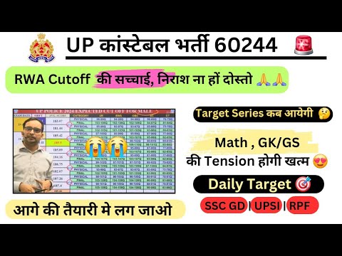 RWA UP Police cutoff की सच्चाई 😱 | Target Series for UPSI, SSC GD, RPF ...