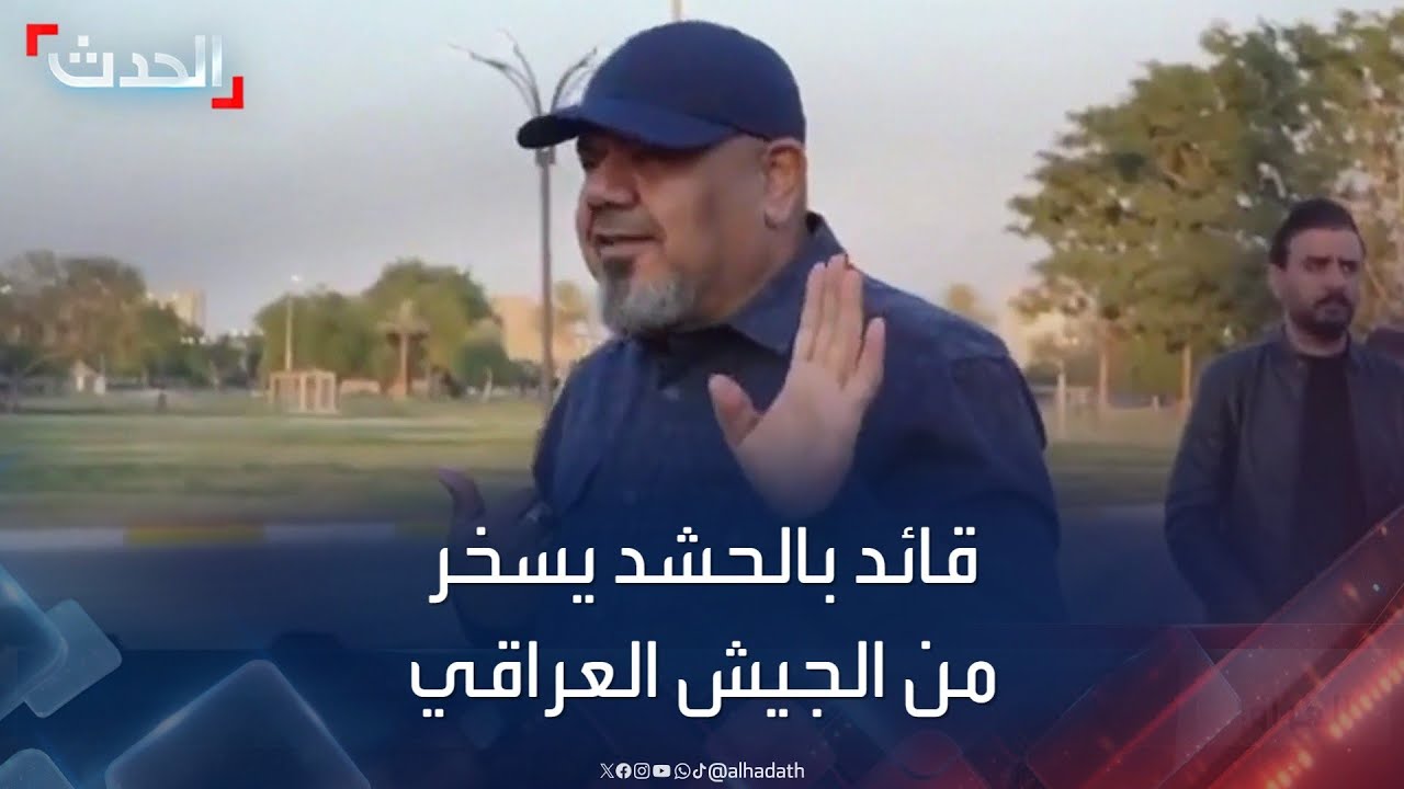 قائد بالحشد الشعبي يسخر من الجيش العراقي في ذكرى تأسيسه الـ103 Youtube