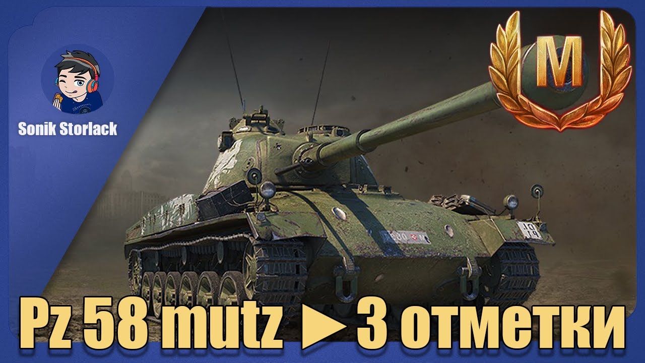 Pz 58 mutz. 3 отметки World of Tanks - YouTube