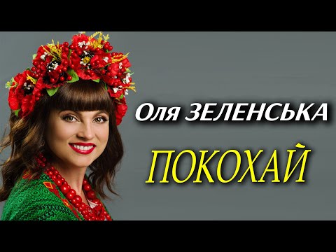 Оля Зеленська - Покохай (Audio)
