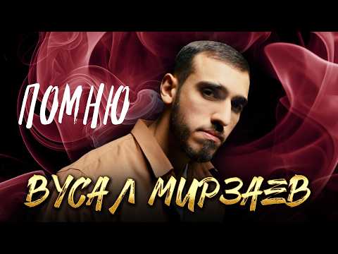 Вусал Мирзаев - Помню (Official Video, 2026)