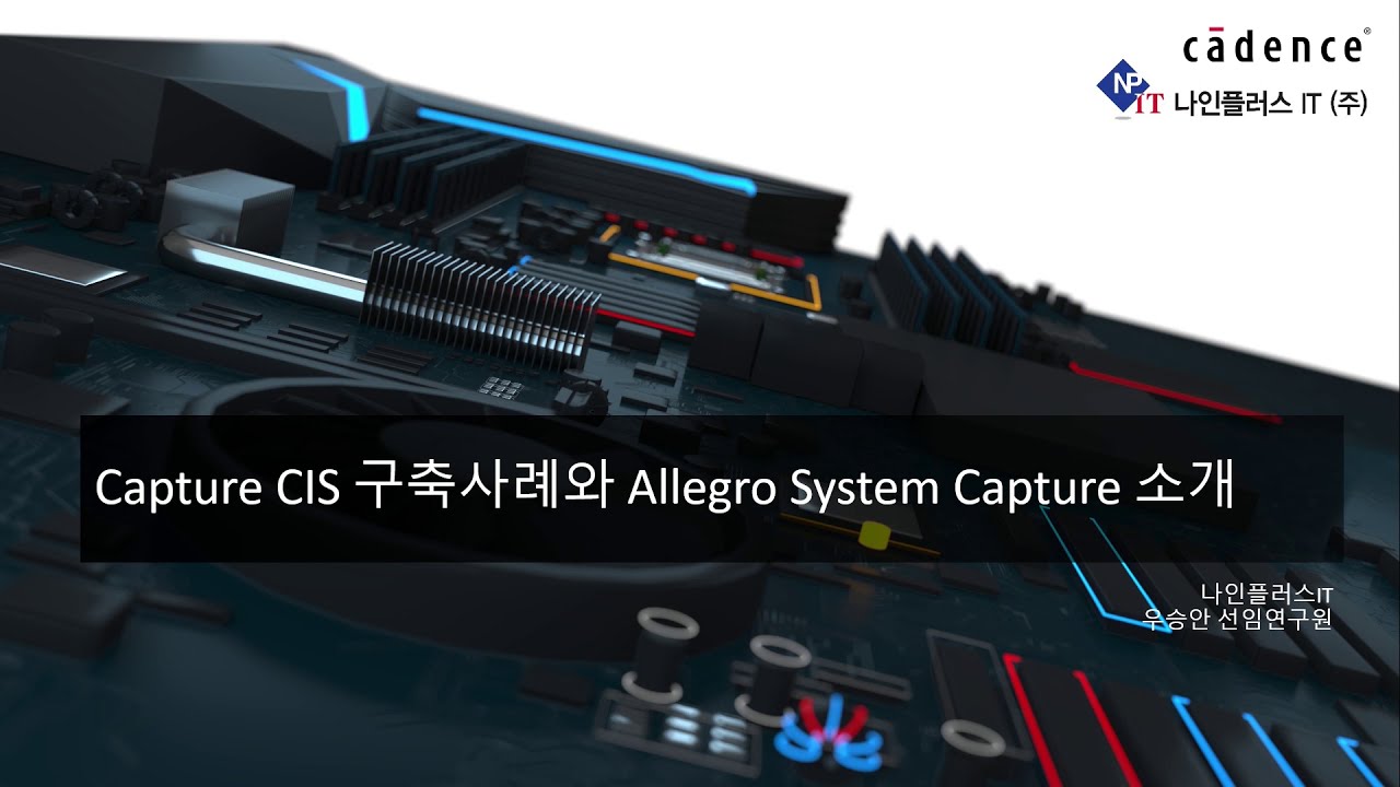 OrCAD Capture CIS 구축사례 / Allegro System Capture 소개 - YouTube