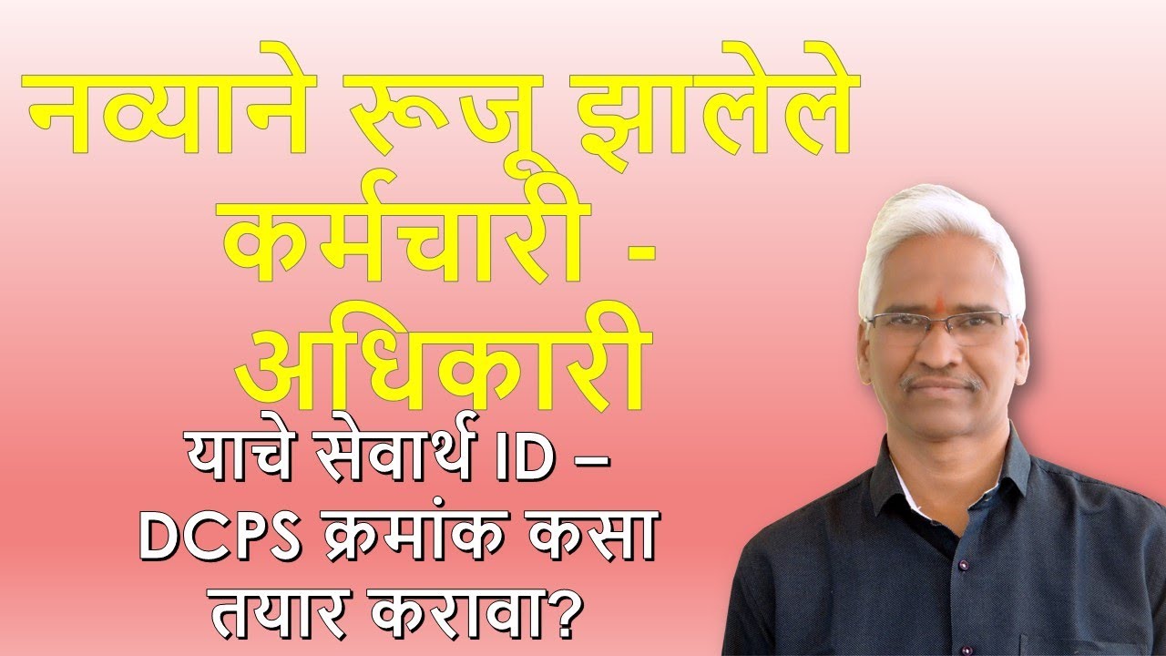 सेवार्थ id - DCPS क्रमांक कसा तयार करावा? - YouTube