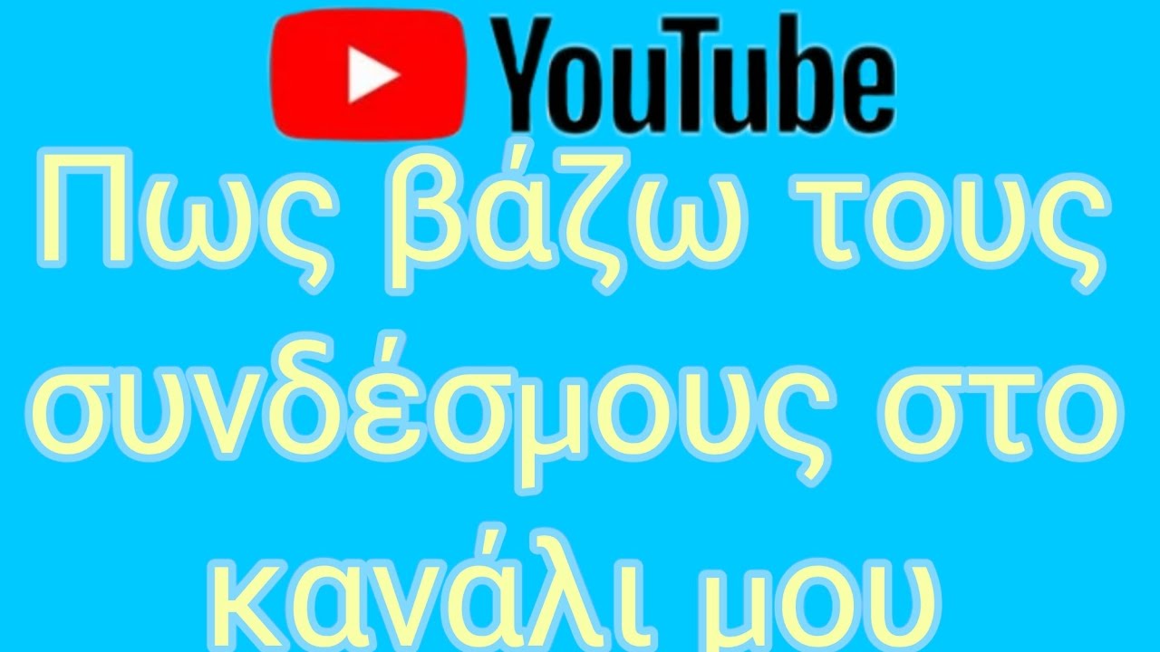 Δείχνω πως βάζω τους συνδέσμους στο κανάλι μου! - YouTube
