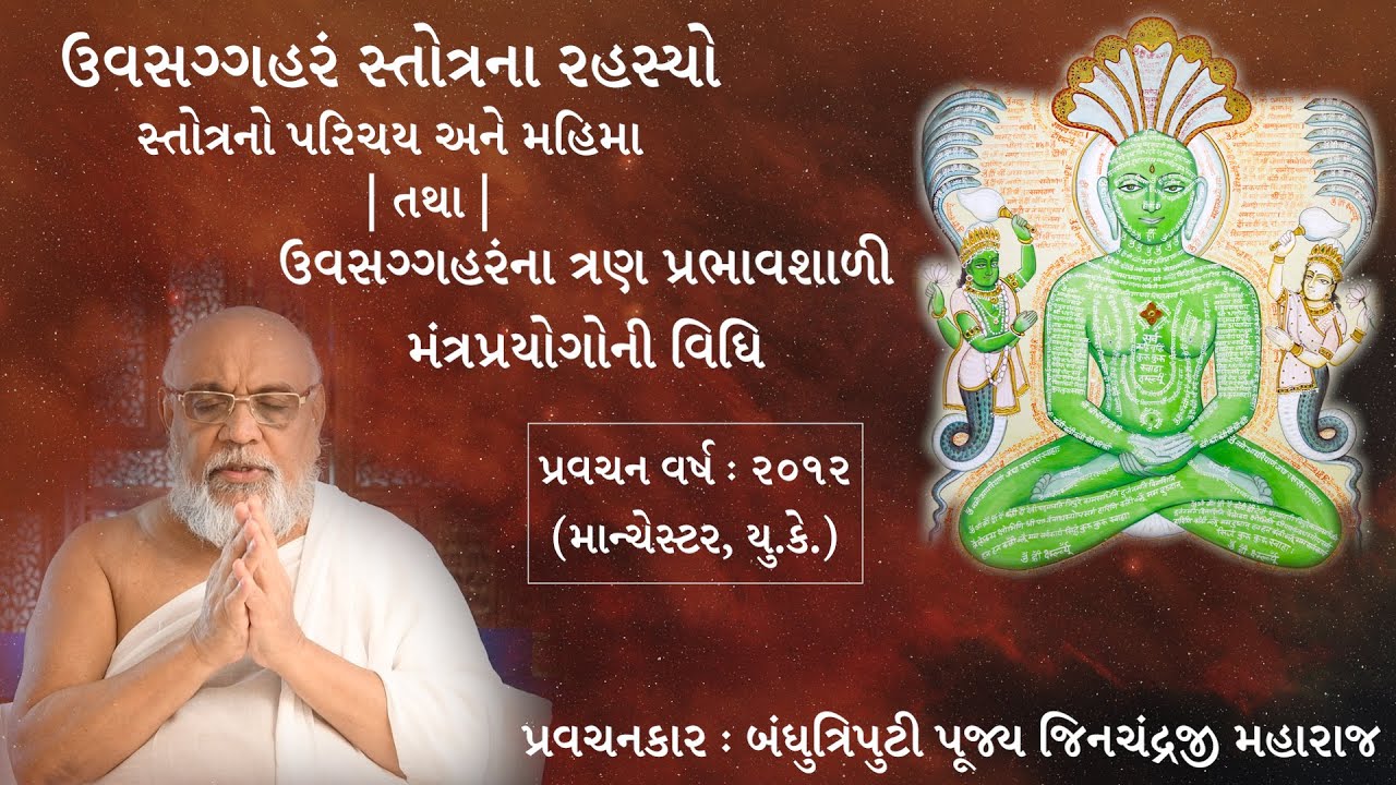 ઉવસગ્ગહરં સ્તોત્રના રહસ્યો ‌- Uvasaggaharam Stotra Na Rahasyo - Pujya ...