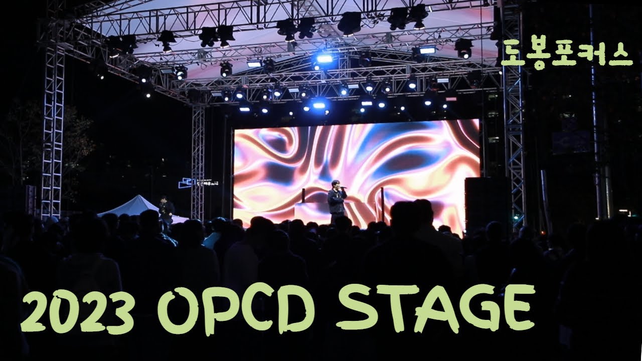 [도봉포커스] OPCD STAGE - YouTube