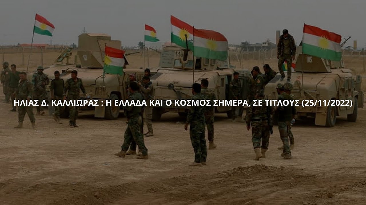 ΗΛΙΑΣ Δ. ΚΑΛΛΙΩΡΑΣ : Η ΕΛΛΑΔΑ ΚΑΙ Ο ΚΟΣΜΟΣ ΣΗΜΕΡΑ, ΣΕ ΤΙΤΛΟΥΣ (25/11 ...