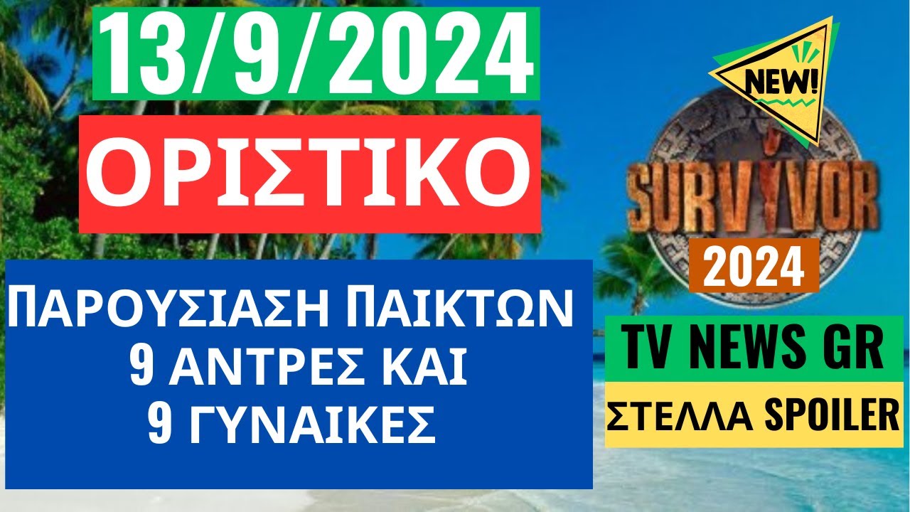 SURVIVOR NEW 13/9/2024 - ΟΡΙΣΤΙΚΟ - ΠΑΡΟΥΣΙΑΣΗ ΠΑΙΚΤΩΝ - ΑΥΤΟΙ ΕΙΝΑΙ ΟΙ ...