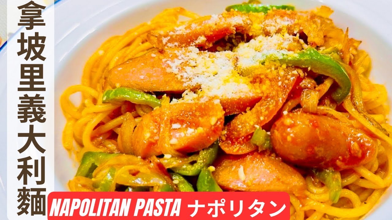 Japanese Style Napolitan pasta ナポリタン | Easy and Quick Spaghetti recipe ...