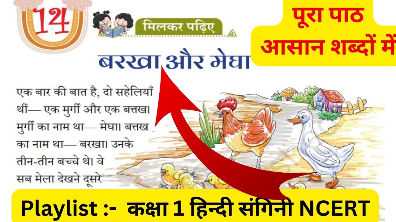 #ch14 बरखा और मेघा |Mega and Barkha Class 1#hindi Full Chapter ...