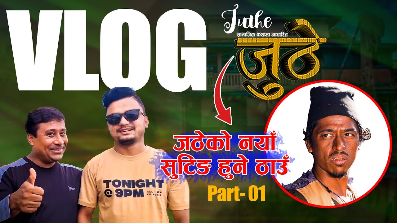 Juthe Shooting Location | जुठेको नयाँ सुटिङ हुने ठाउँ |Vlog EP 01 By ...