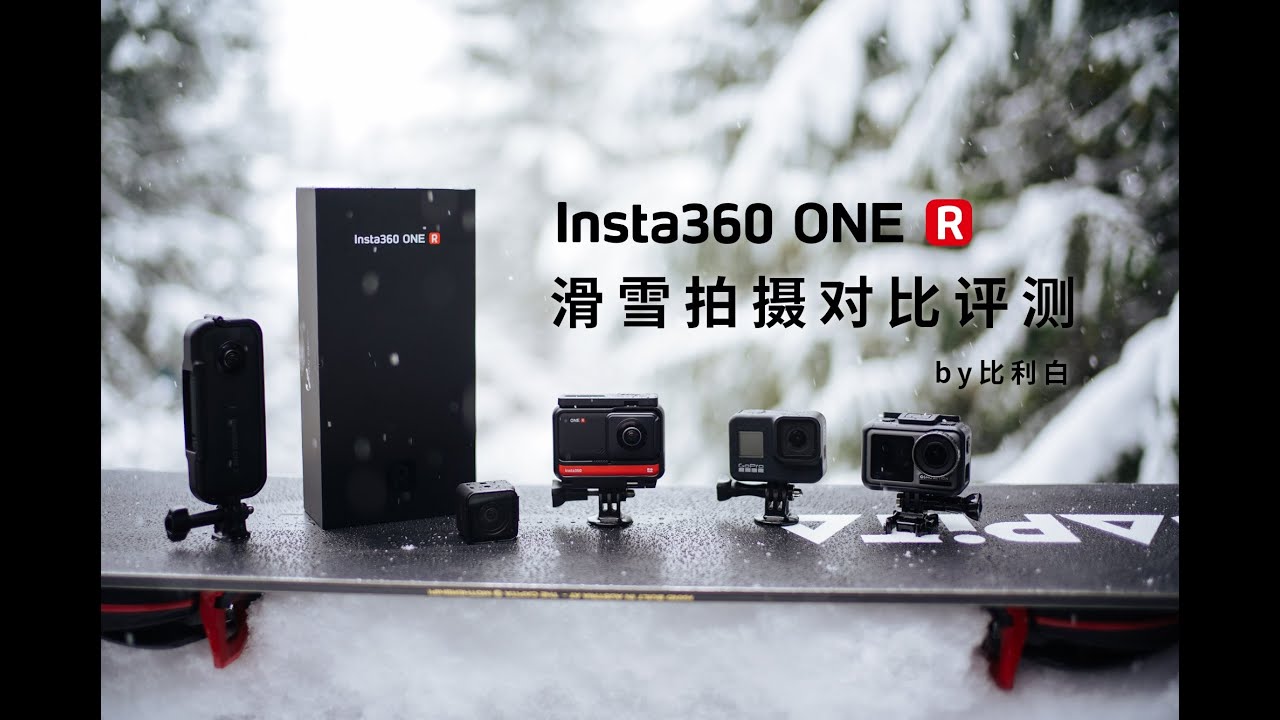 新一代滑雪拍摄神器？Insta360 One R 滑雪拍摄对比评测丨比利白 - YouTube