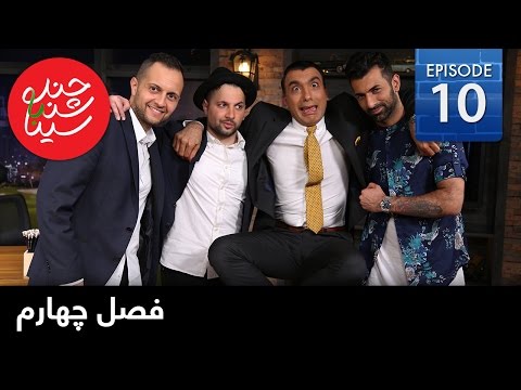 ChandShanbeh S4 – EP10 - FARSI1 / چندشنبه با سینا – فصل چهارم – قسمت دهم