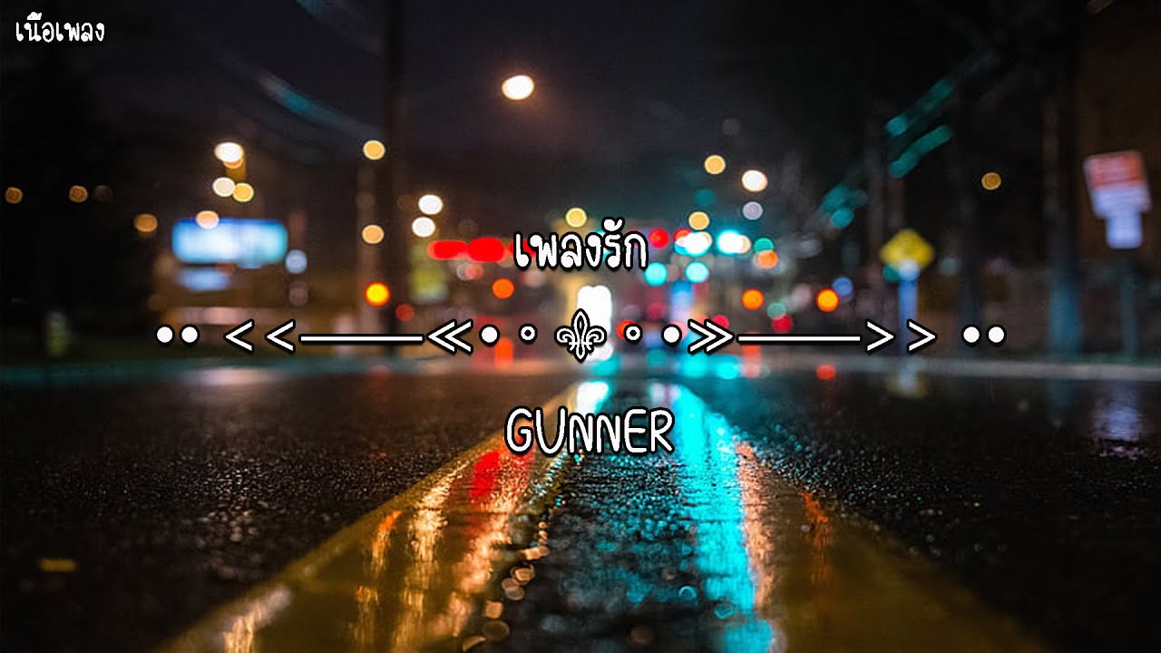 GUNNER - เพลงรัก (เนื้อเพลง) - YouTube