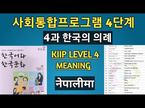 4단계 4과 어휘 KIIP LEVEL 4 MEANING 사회통합프로그램 4단계 4과 Kiip Level 4 Chapter4 ...