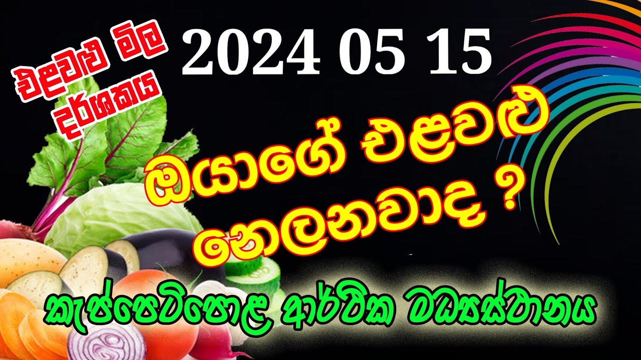 2024 05 15 කැප්පෙටිපොළ ආර්ථික මධ්‍යස්ථානය එළවළු මිල keppetipola ...