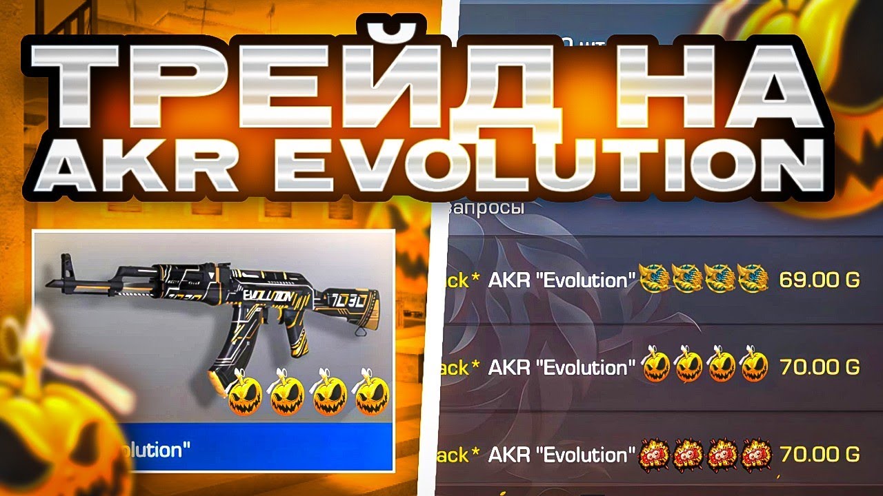 ТРЕЙД НА НОВОМ AKR EVOLUTION ST В STANDOFF 2 | ТРЕЙД В 0.23.0 В СТАНДОФФ 2 | КАК ТРЕЙДИТЬ В ...