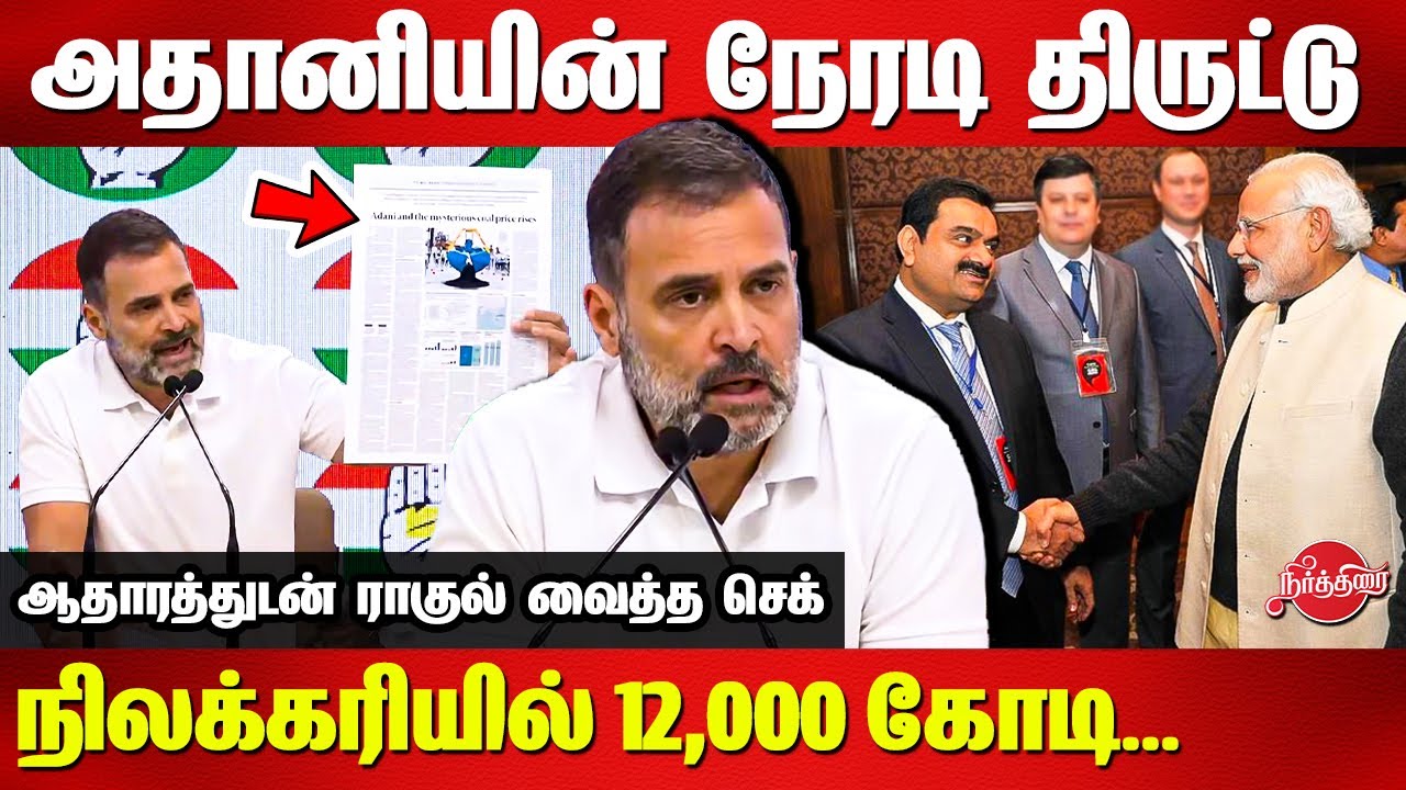 Adani 12,000 Crore Coal Scam - Rahul Gandhi exposes Adani again | Modi ...